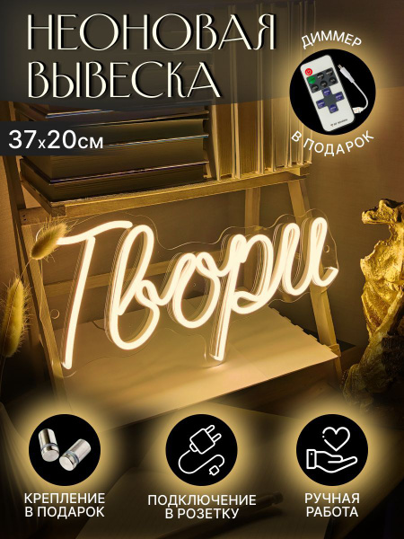 Neon.Loft Неоновая вывеска ТВОРИ 38х19 белая с диммером купить на OZON ...