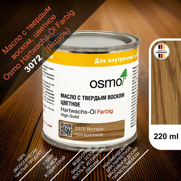 Масло с твёрдым воском цветное, Osmo 3072 Hartwachs-Oil Farbig, 220 мл., янтарь купить на OZON ...