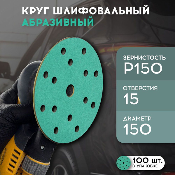 Шлифовальные круги 150 мм на липучке (набор 100 шт), P150, 15 отверстий ...