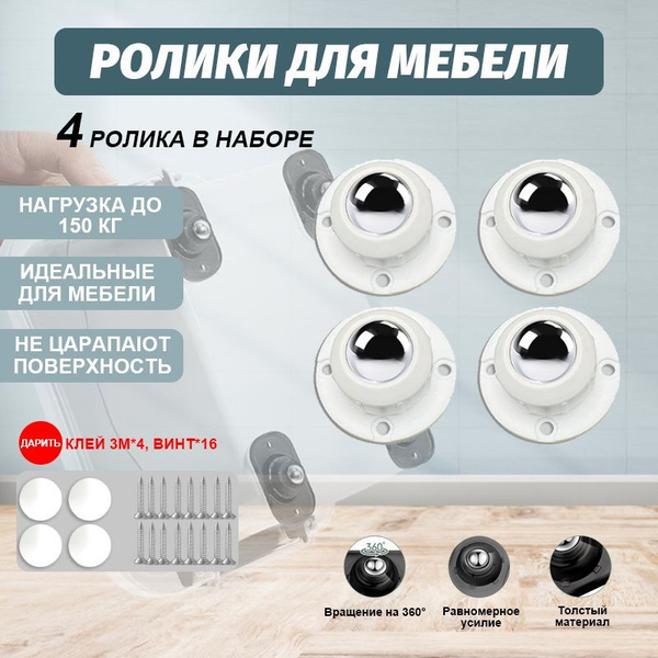 Колесики для мебели, ролики поворотные для перемещения мебели, 4 шт ...