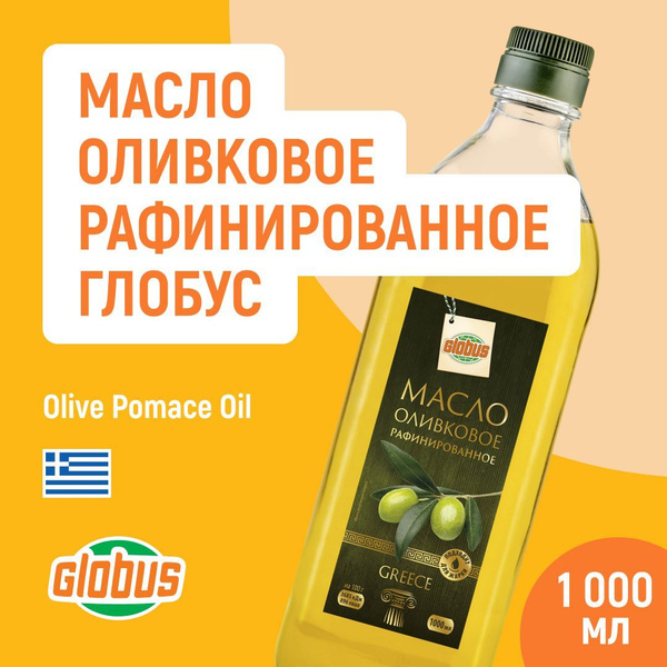 Масло оливковое рафинированное Глобус Refined Olive-Pomace Oil, 1 л ...