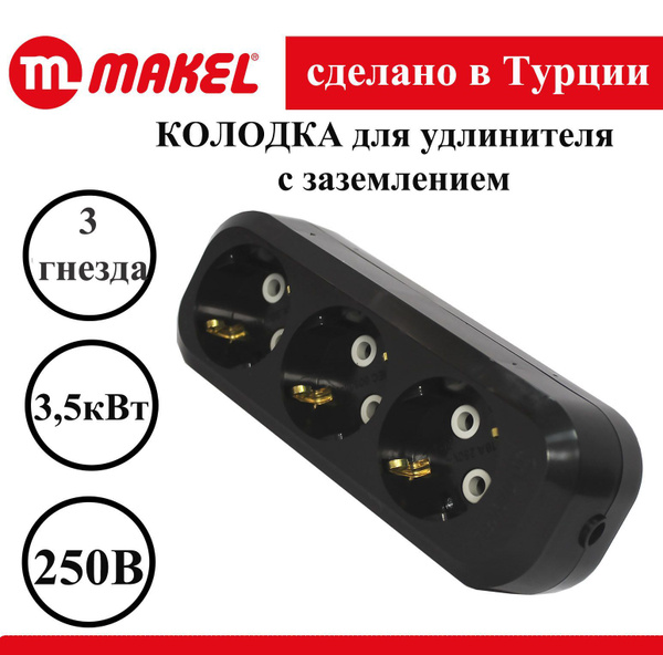 Розетка (колодка для удлинителя) 3 гнезда с заземлением,MGP2131, черная Makel купить на OZON по ...