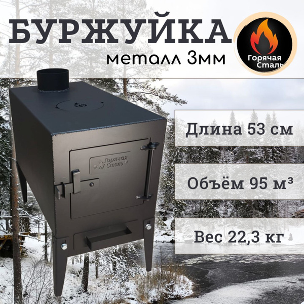 Печь буржуйка большая 53 см для дачи, гаража, отопительная, с зольником ...