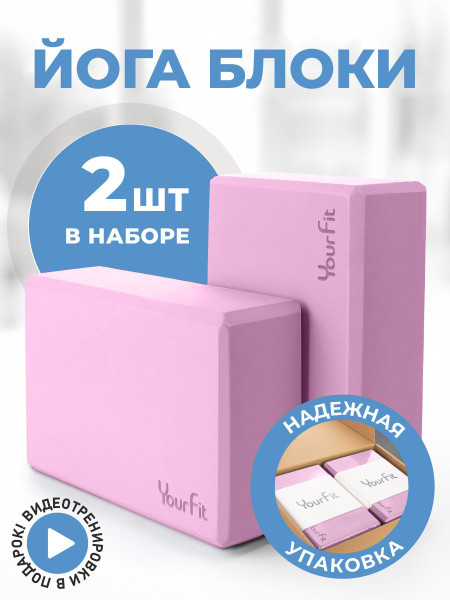 Блоки для йоги, 2 штуки / YourFit / EVA купить на OZON по низкой цене (1777443112)