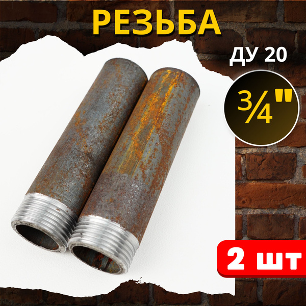 Резьба 3/4 стальная удлиненная приварная (Ду-20 L 100 мм, ГОСТ 3262-75 МПИ) 2шт. купить на OZON ...