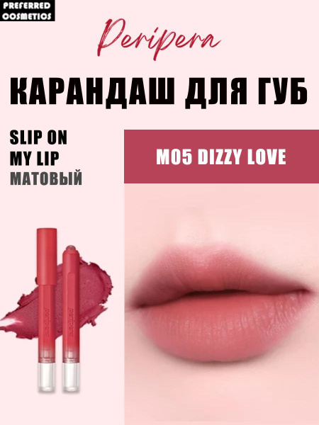 Карандаш для губ Peripera Slip On My Lip , Плавная цветопередача ,1.4g - M05 Dizzy Love купить ...