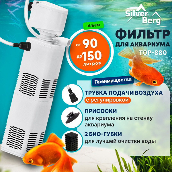 Фильтр для аквариума до 150 литров, с аэрацией, Silver Berg Top 880 ...