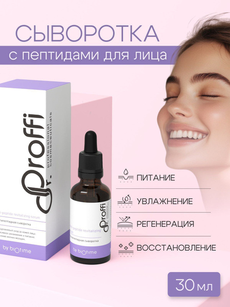 Сыворотка для лица увлажняющая с пептидами 30 мл Dr.Proffi by BIOTIME Peptide revitalising serum ...