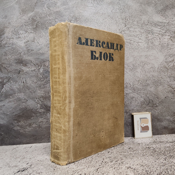 Александр Блок. Полное собрание стихотворений. Том 1. 1946 г. (Полное собрание стихотворений в 2 ...