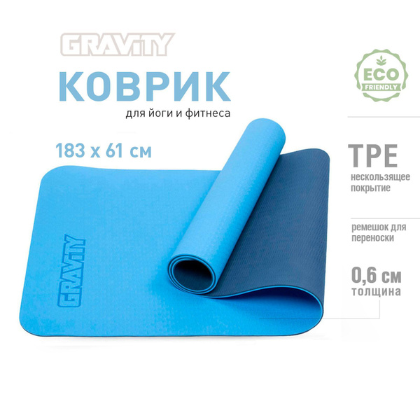 Коврик для фитнеса и йоги Gravity TPE голубой купить c доставкой на ...
