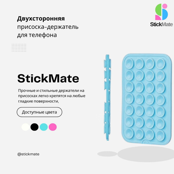 StickMate. Двусторонний присоска-держатель для телефона купить на OZON ...