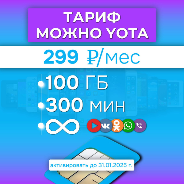Yota SIM-карта Сим карта для смартфона за 299 руб/мес. 300 минут 100 гб + безлимит на месенджеры ...