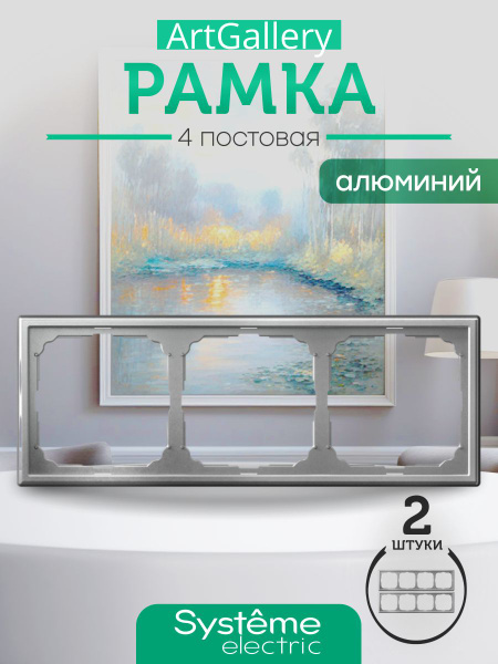 Systeme (Schneider) Electric ARTGALLERY 4-постовая РАМКА, универсальная, АЛЮМИНИЙ (комплект 2шт ...