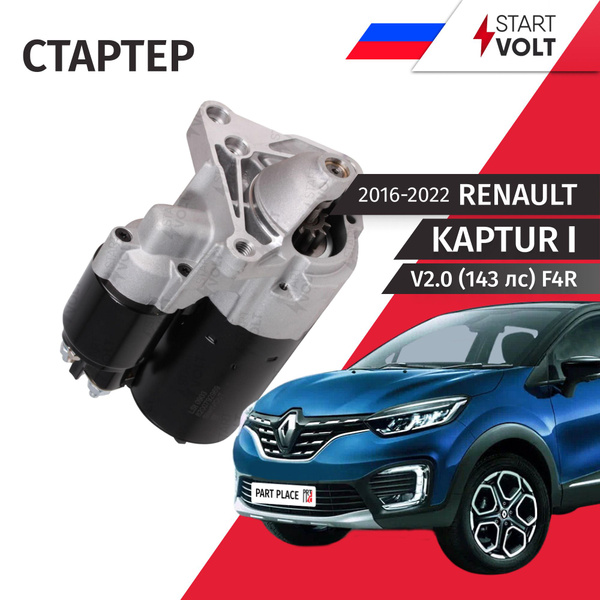 Стартер Renault Kaptur (1) SUV V2.0 143лс F4R 2016 - 2022, 1,1кВт 1 шт Startvolt купить на OZON ...