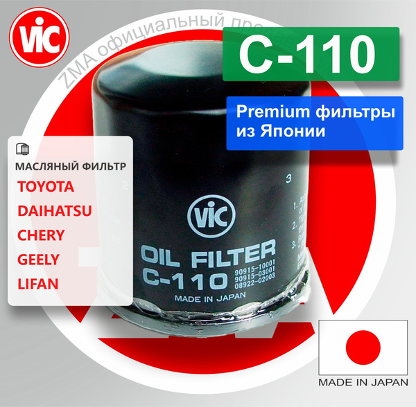 Оригинал VIC ЯПОНИЯ Фильтр масляный C-110 C110 для TOYOTA, DAIHATSU, CHERY, GEELY, LIFAN С110 С ...