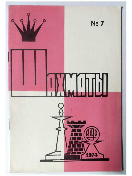 Журнал "Шахматы". № 7. 1974 купить на OZON по низкой цене (1781845671)