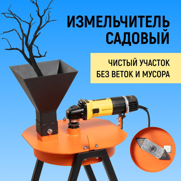 Измельчитель садовый для веток на УШМ Affe mini в комплекте с болгаркой ...