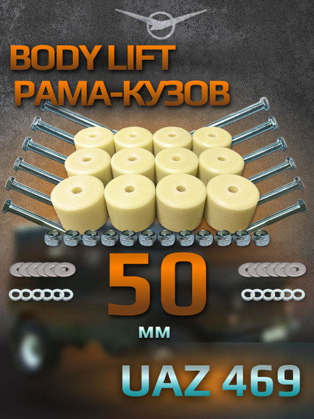 Комплект лифта кузова УАЗ 469, 31512 50 мм (рама-кузов) купить c доставкой на OZON по низкой ...