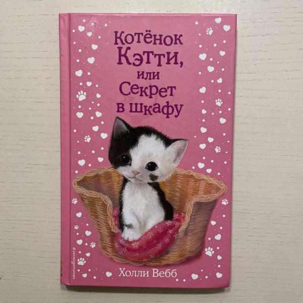 Котенок Кэтти, или Секрет в шкафу. Повесть | Вебб Холли купить на OZON ...