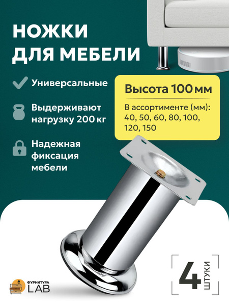 Ножки для мебели, опора мебельная металлическая, 100 мм, 4 шт. купить ...