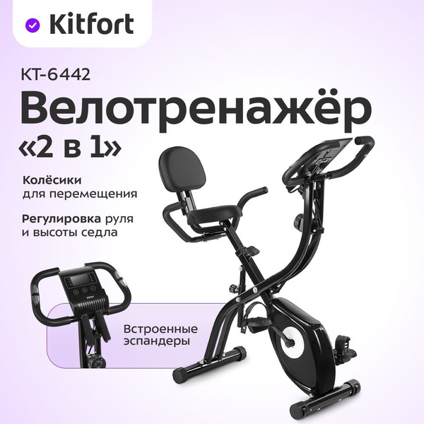 Велотренажер "2 в 1" Kitfort КТ-6442 купить на OZON по низкой цене (1782305588)