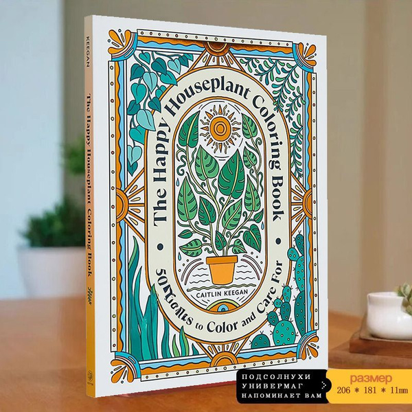 Книжка-раскраска : The Happy Houseplant Coloring Book Caitlin Keegan ...