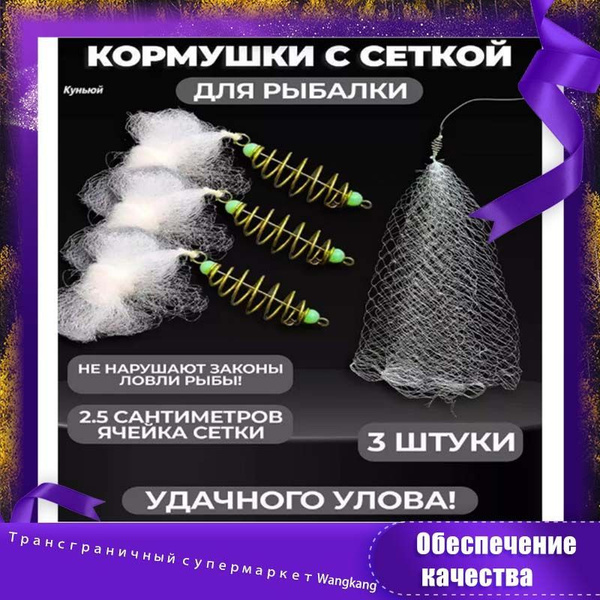 Кормушка для рыбалки с сеткой снасть парашют 3 шт. купить c доставкой ...