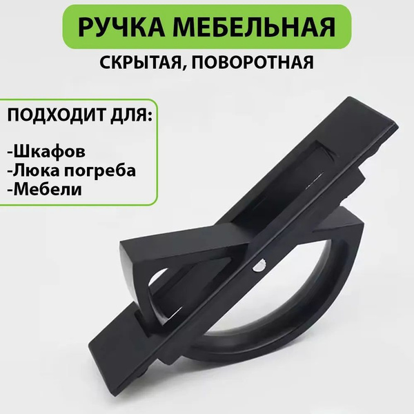 Ручка скрытая, поворотная, подвальная, врезная (для мебели, люка ...