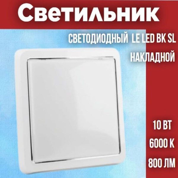Светильник светодиодный накладной (квадрат) LE LED BK SL 10W 6000K QS ...