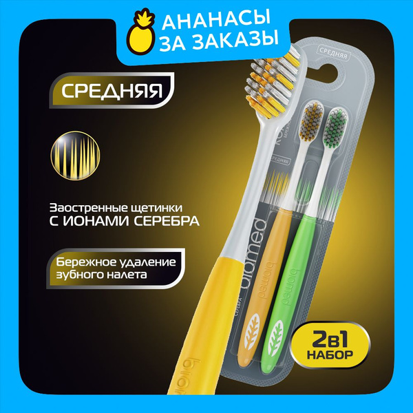 Зубная щетка средней жесткости антибактериальная BIOMED SILVER Medium с ...