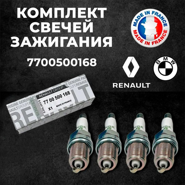 Комлект свечей зажигания Renault 7700500168 двухконтактные для BMW 3 ...