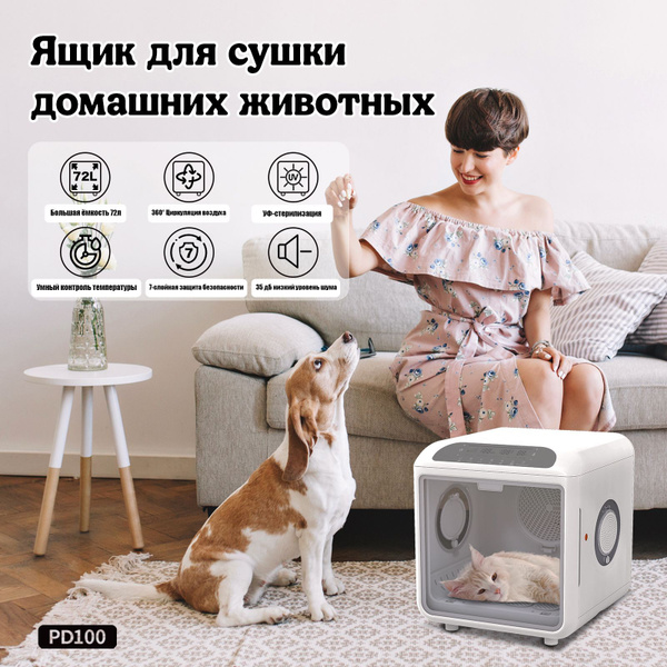 Сушильная камера для животных PD100 Pet Dryer Box 72Л купить на OZON по ...