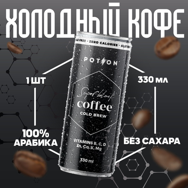 Холодный чёрный кофе без сахара / Potion Super Black Coffee, 330 мл, 1 ...