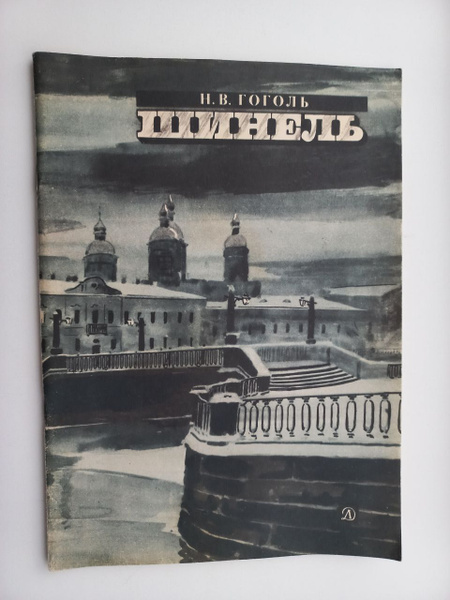 Шинель | Гоголь Николай Васильевич купить на OZON по низкой цене ...