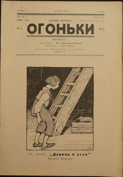 Огоньки: Детский журнал. 1932. № 5. 1932 купить на OZON по низкой цене (1786939770)