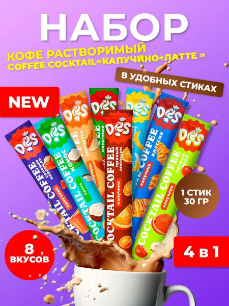 Кофе 3 в 1 Cocktail Капучино+ЛАТТЕ 8 вкусов по 30 гр купить на OZON по ...