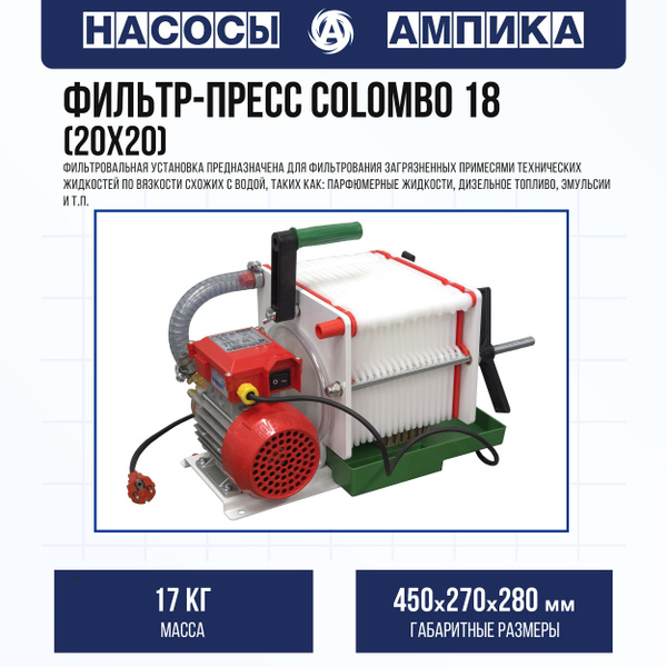 Фильтр-пресс Colombo 18 Rover Pompe для очистки (самогона, вина, воды ...