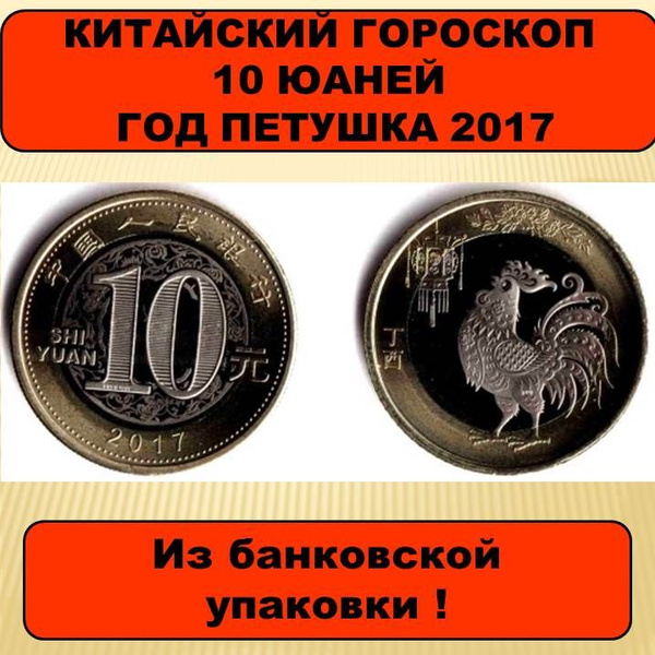 Монета Китай 10 юаней 2017 Год Петуха. Китайский гороскоп. UNC купить на OZON по низкой цене ...