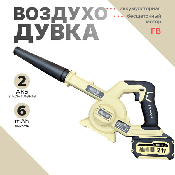 FengBao, воздуходувка аккумуляторная, FB-8521, 21 В, 2х6.0А.ч., купить ...
