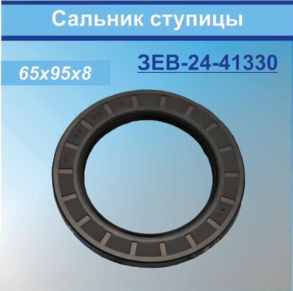 Сальник ступицы 3EB-24-41330 (65x95x10) купить на OZON по низкой цене ...
