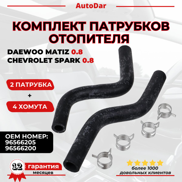 Патрубки отопителя (печки) Daewoo Matiz/Chevrolet Spark, к-кт 2шт ...