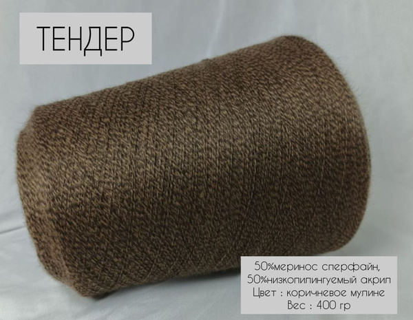 Пряжа Safil, art.Tender, коричневое мулине/50%меринос суперфайн, 50%низкопилингуемый акрил/100гр ...