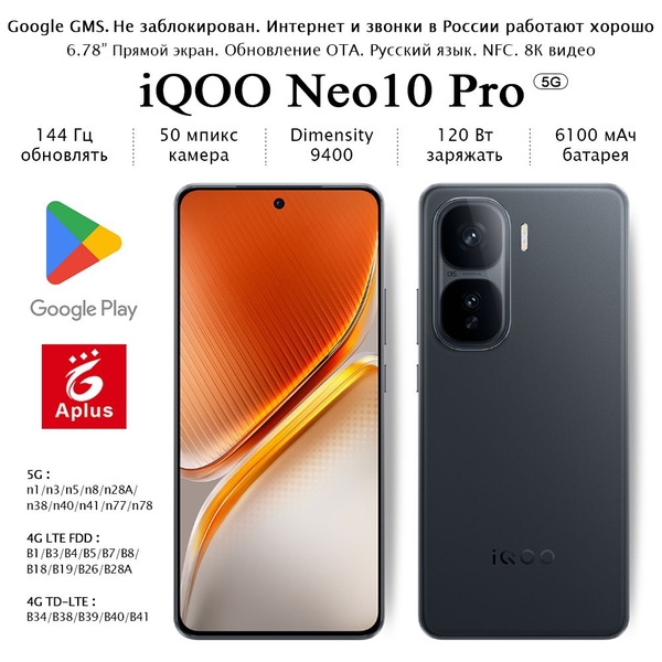 Смартфон IQOO Neo 10 Pro,Dimensity 9400; 256 ГБ 16 ГБ Черный OLED/AMOLED 2 SIM купить c ...