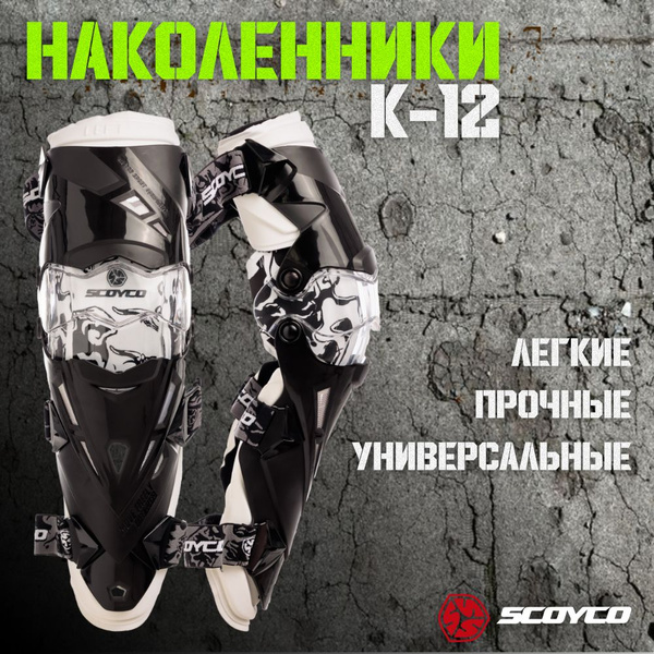 Наколенники SCOYCO K12 купить c доставкой на OZON по низкой цене (1782051093)