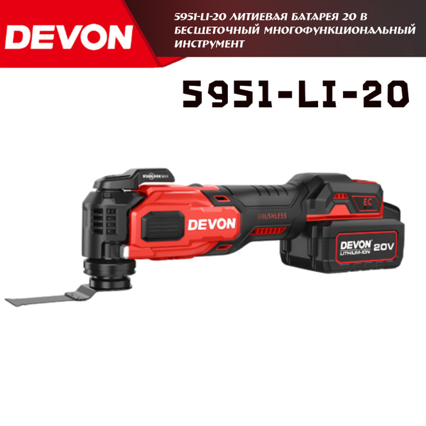 DEVON 5951-Li-20 литиевая батарея 20 В бесщеточный многофункциональный инструмент купить на OZON ...