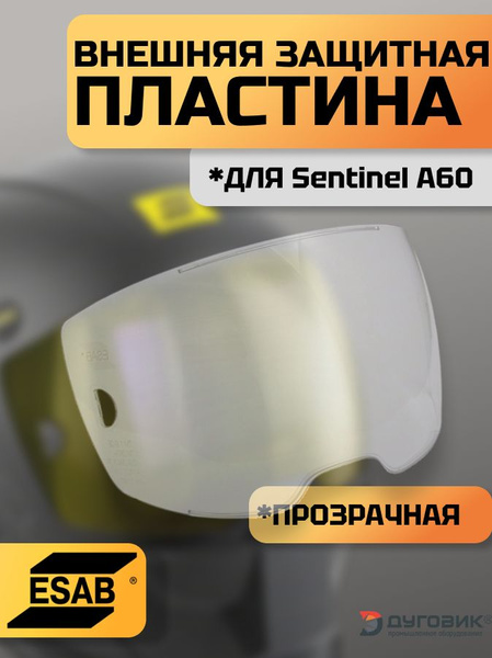 Внешняя защитная пластина Sentinel A60 Esab прозрачная 2 шт купить на ...