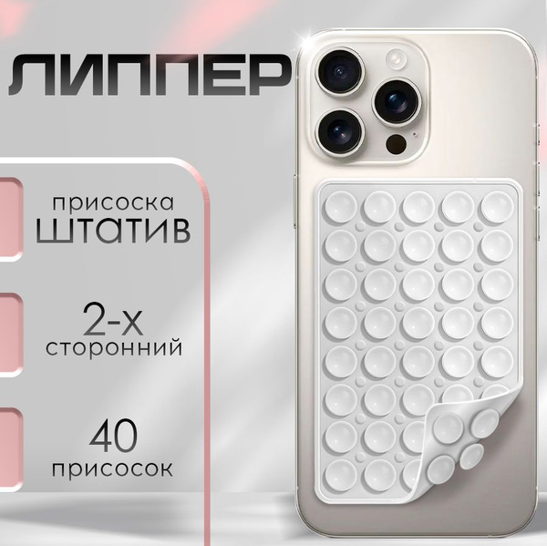 Липпер двухсторонний держатель присоска для телефона купить на OZON по ...