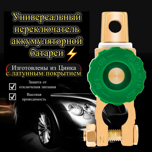 Клемма АКБ с выключателем массы (минусовая) цинк до 50мм, Клемма для ...