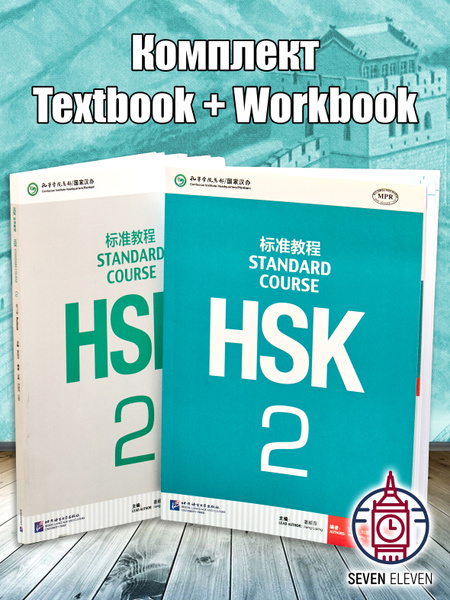 HSK 2 Standard Course Student Book + Workbook китайский язык подготовка ...