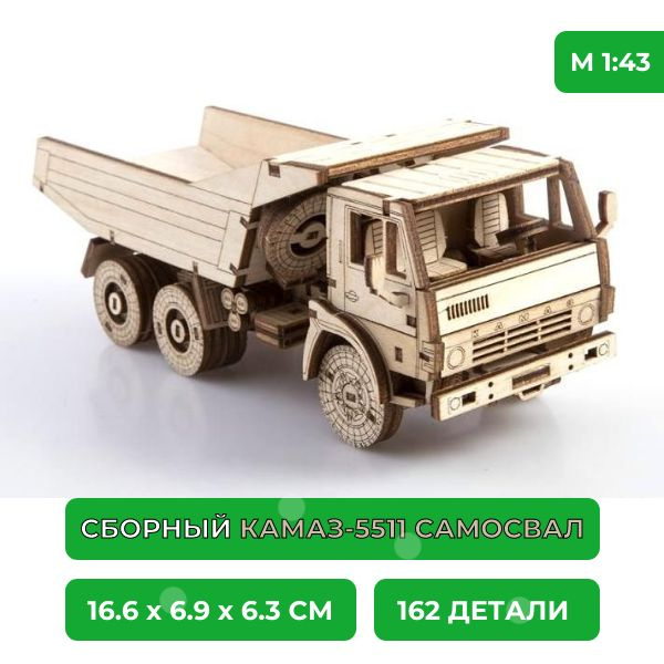 Сборный конструктор из дерева КАМАЗ-5511 cамосвал, 1:43 купить на OZON по низкой цене (1798100158)